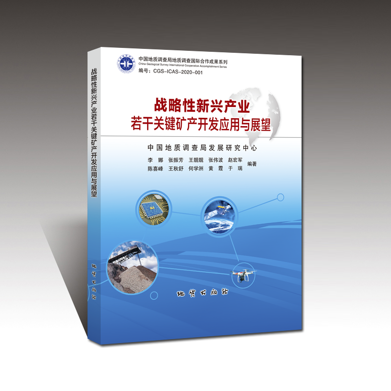 【包邮】战略性新兴产业若干关键矿产开发应用与展望 地质出版社