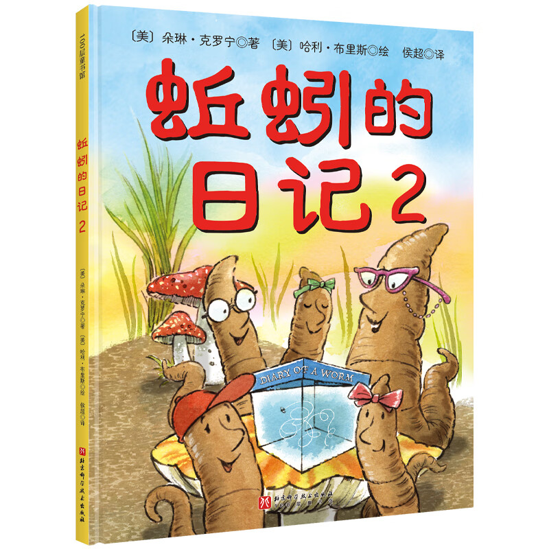 蚯蚓的日记2新版 （美）朵琳·克罗宁