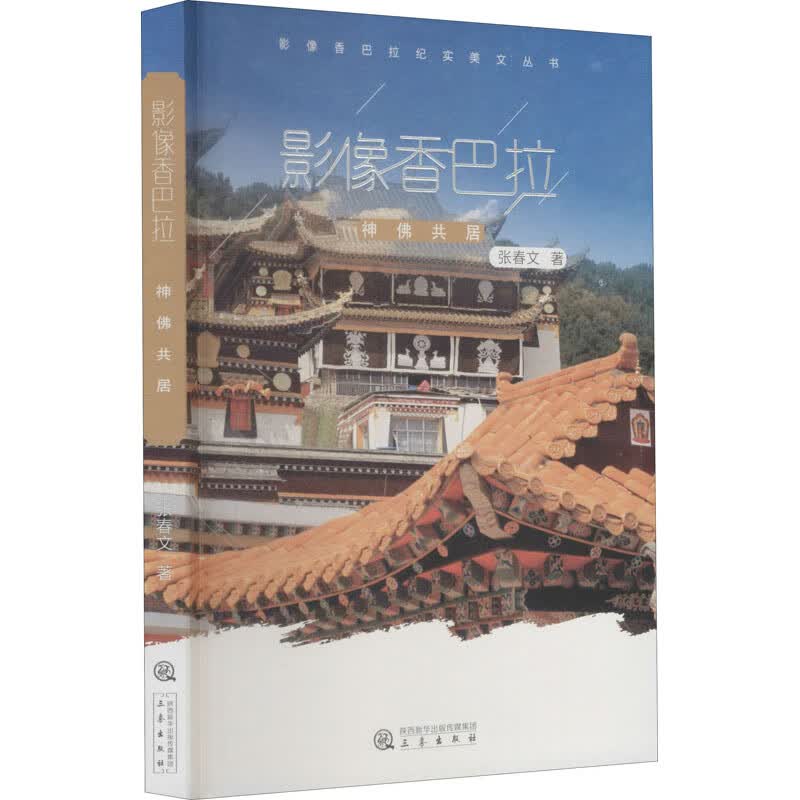 影像香巴拉 神佛共居