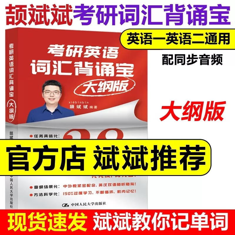 【2024考研用】颉斌斌考研英语词汇背诵宝24英语一英语二历年真题词汇单词书阅读句句讲28天 2024考研用考研英语词汇背诵宝