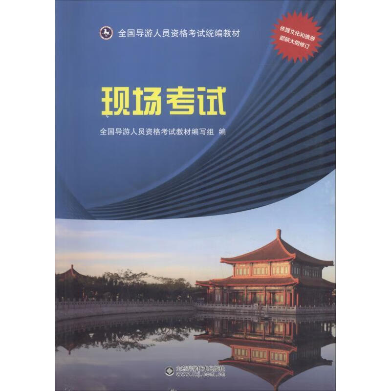 【用过的书 有笔记 保证 择优发货】山东导游现场考试实务张青山东科学技术出版社