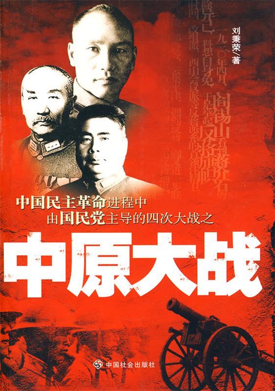中原大战 刘秉荣 中国社会出版社
