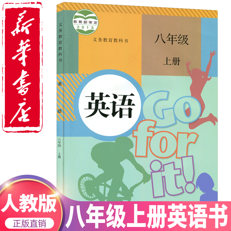 【可选版本】2023人教版初中课本8八年级上册全套8本初二八年级上册语文数学英语物理道德与法治地理中国历史生物学教材八8年级上册课本 八上英语 八年级上册