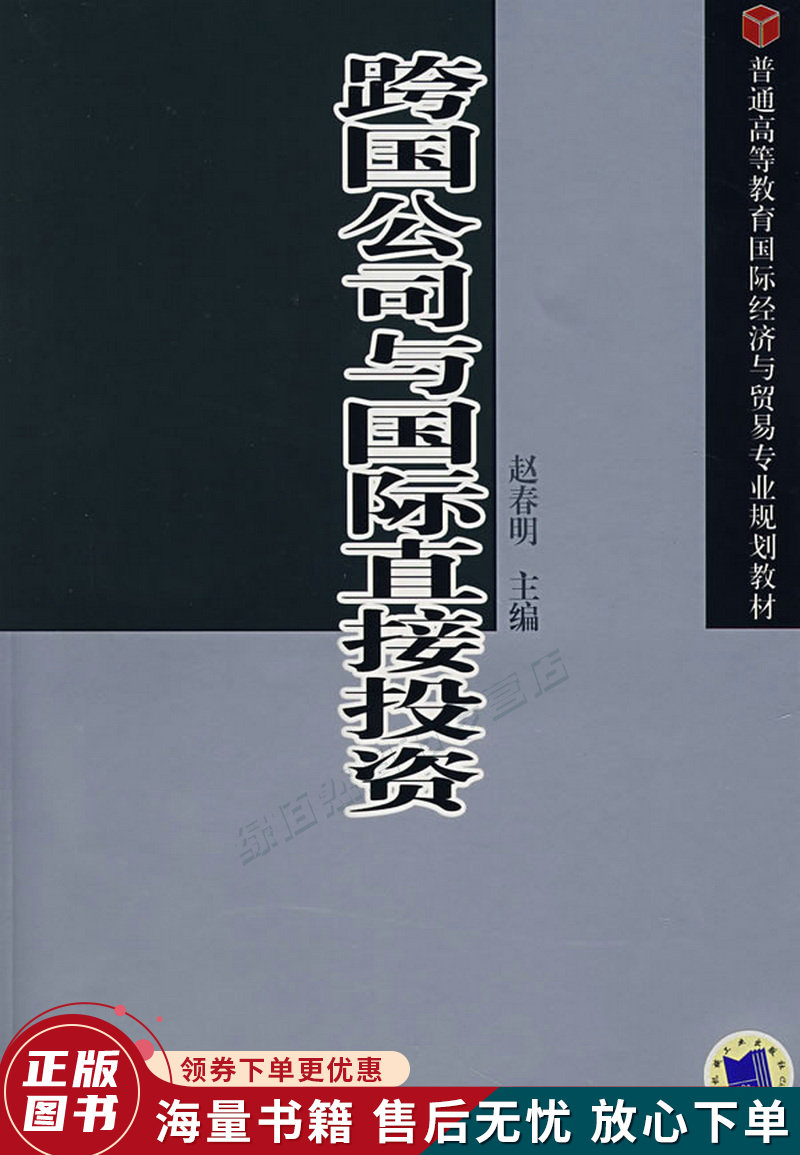跨国公司与国际直接投资