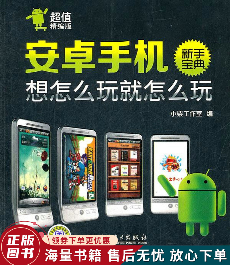 安卓手机新手宝典：想怎么玩就怎么玩