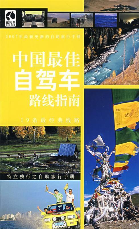 中国佳自驾车路线指南 藏羚羊旅行图书编辑部编