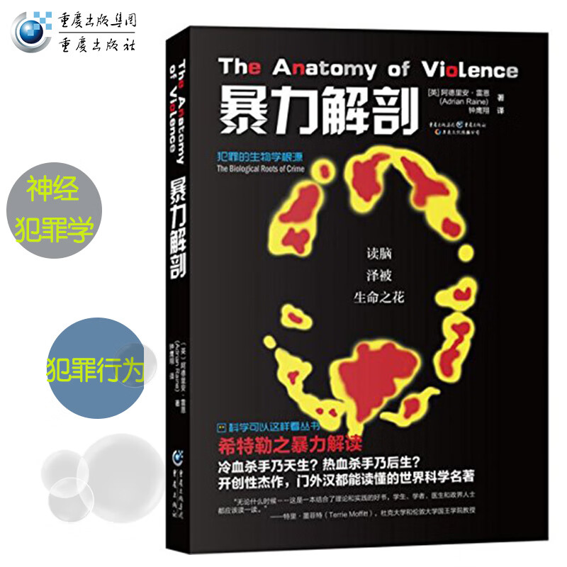 《暴力解剖》犯罪的生物学根源科学可以这样看系列寻治愈罪犯的方案神经犯罪学