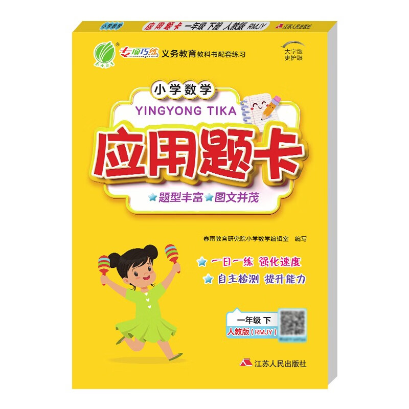 小学数学应用题题卡 一年级下册 人教版RMJY 数学思维训练天天练 2023年春