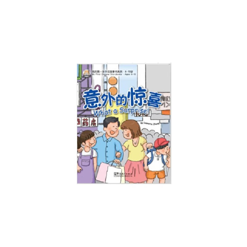 我的中文故事书系列：意外的惊喜（4-10岁）