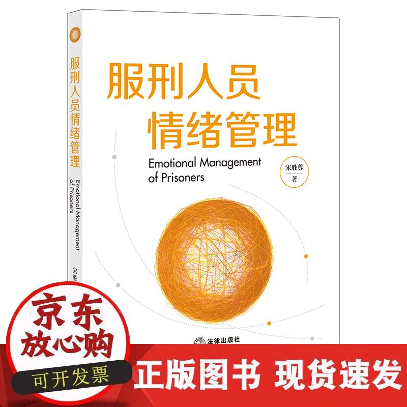 【现货】服刑人员情绪管理