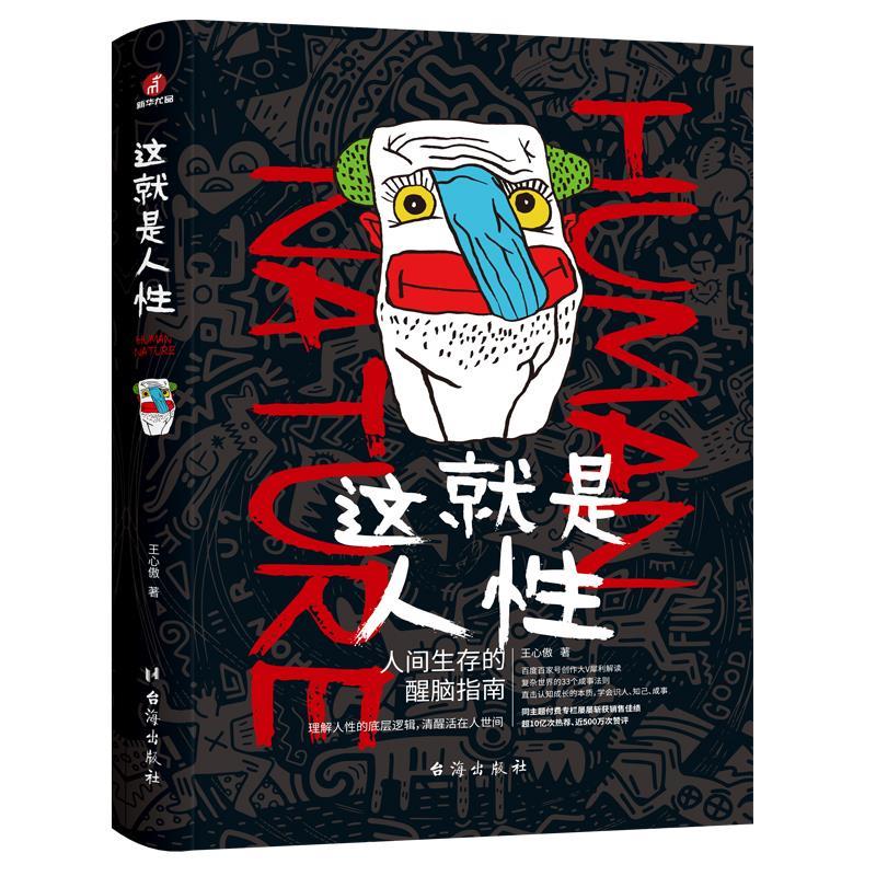 【全新 送货上门】这就是人性：人间生存的醒脑指南 王心傲 台海出版社 9787516832615 32615