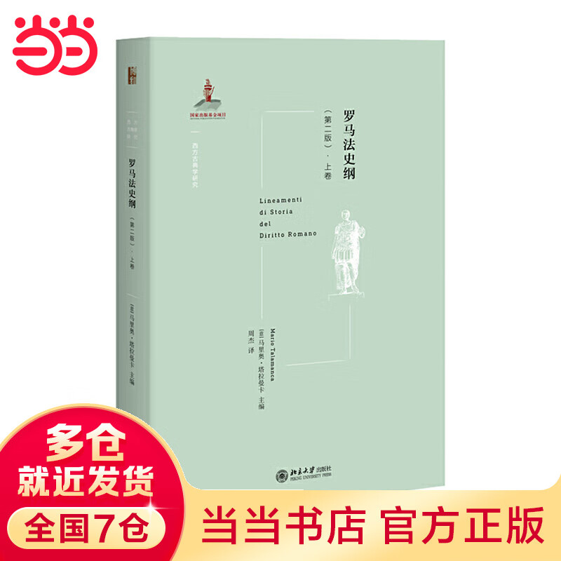罗马法史纲(第二版）·上卷