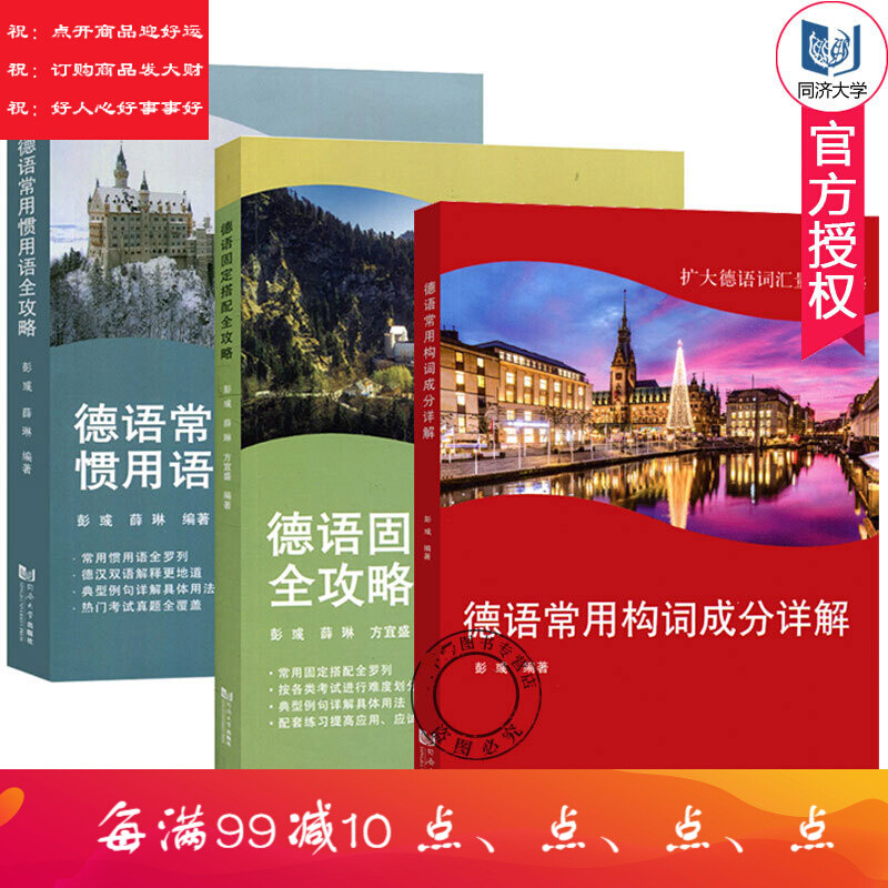 德语常用构词成分详解\\\\\\\/德语固定搭配全攻略\\\\\\\/德语常用惯用语全攻略\\\\\\\/全3册\\\\\\\/德语自学入门教材Yhbz 入门教材Y
