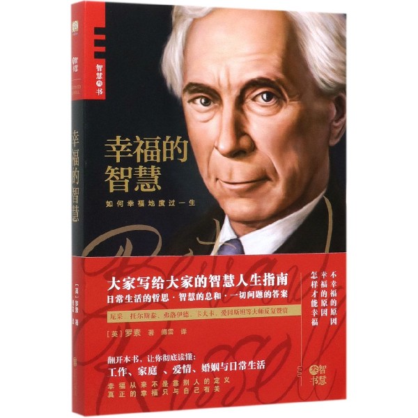 【旗舰店官网】 幸福的智慧 罗素