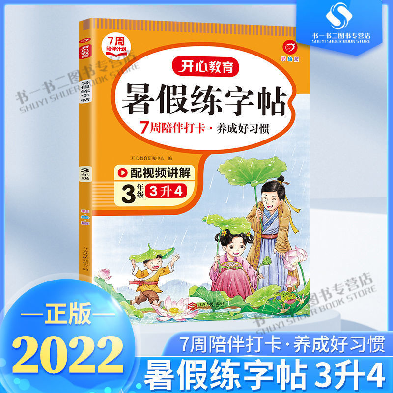 2022秋开心小学暑假练字帖语文一升二三四五六年级配套视频讲解 3升4年级 【复习预习】暑假衔接-语文