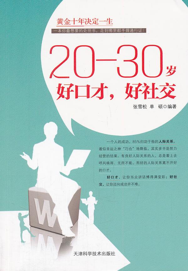 20-30岁好口才,好社交