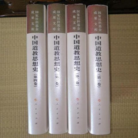 高清现货 中国道教思想史 全4册