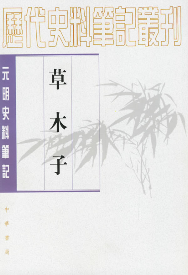 草木子 (明）葉子奇 撰【书】