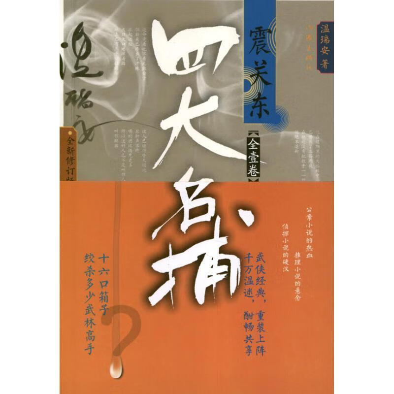四大名捕震关东