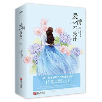 爱情石头计9787555240747青岛出版社