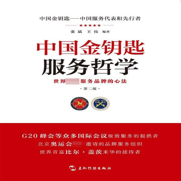 中国金钥匙服务哲学(第2版)
