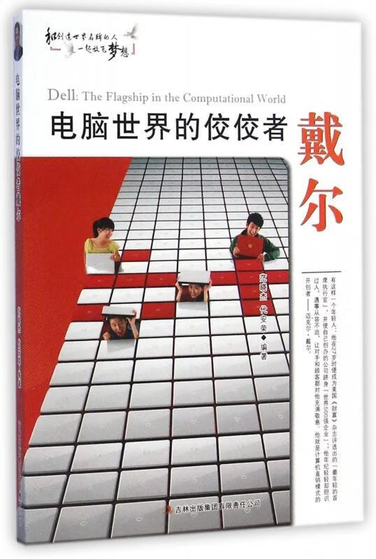 【S】 电脑世界的佼佼者戴尔 范晓杰, 代安荣 吉林出版集团股份有限公司
