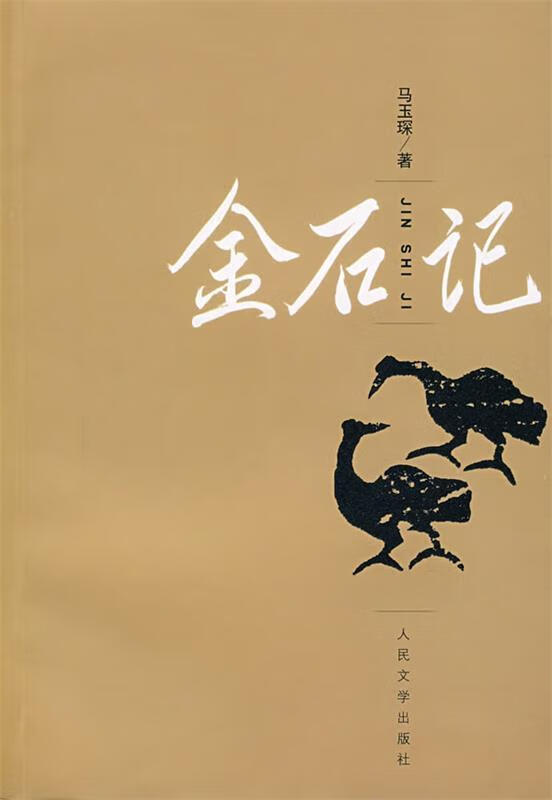 金石记【好书，下单速发】