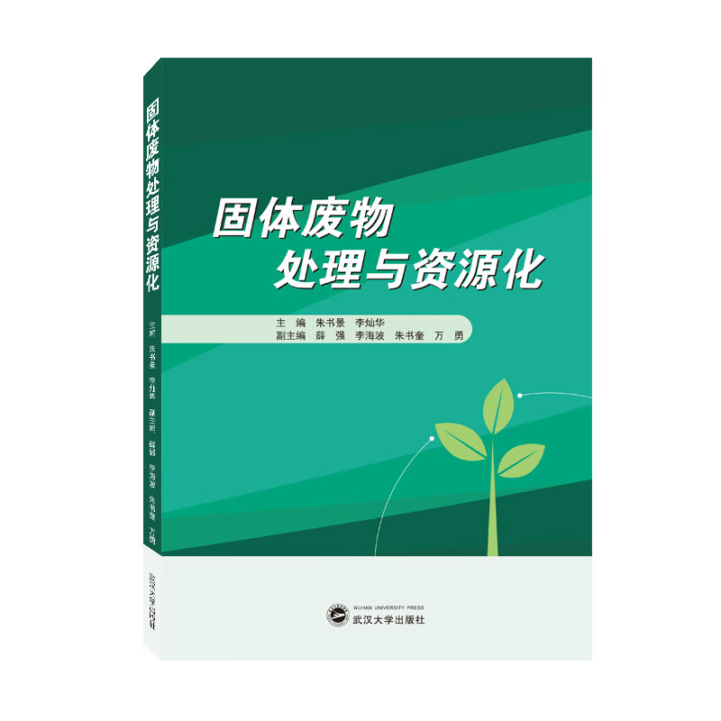 固体废物处理与资源化