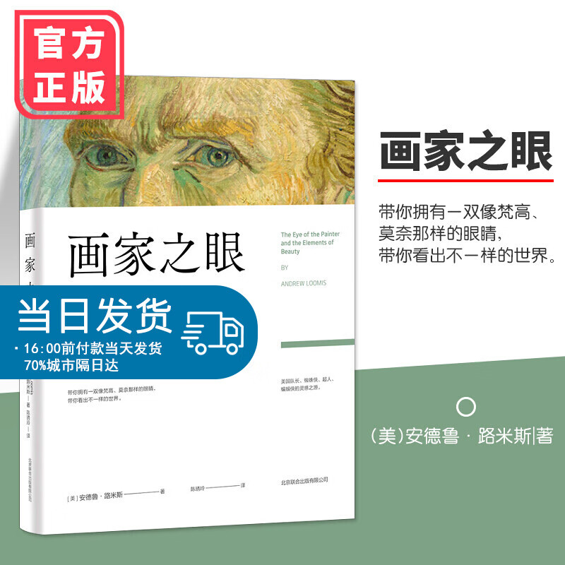 现货 画家之眼 (美)安德鲁·路米斯_译者:陈琇玲 美国队长、蜘蛛侠、人、蝙蝠侠的灵感之源