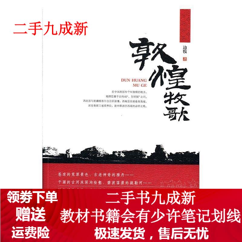 敦煌牧歌 边牧 9787512653269 团结出版社