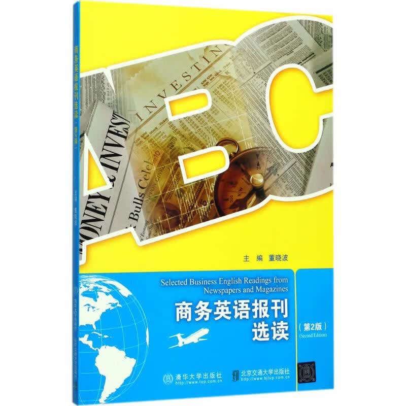 现货:商务英语报刊选读（第2版）9787512116115清华大学出版社 ：