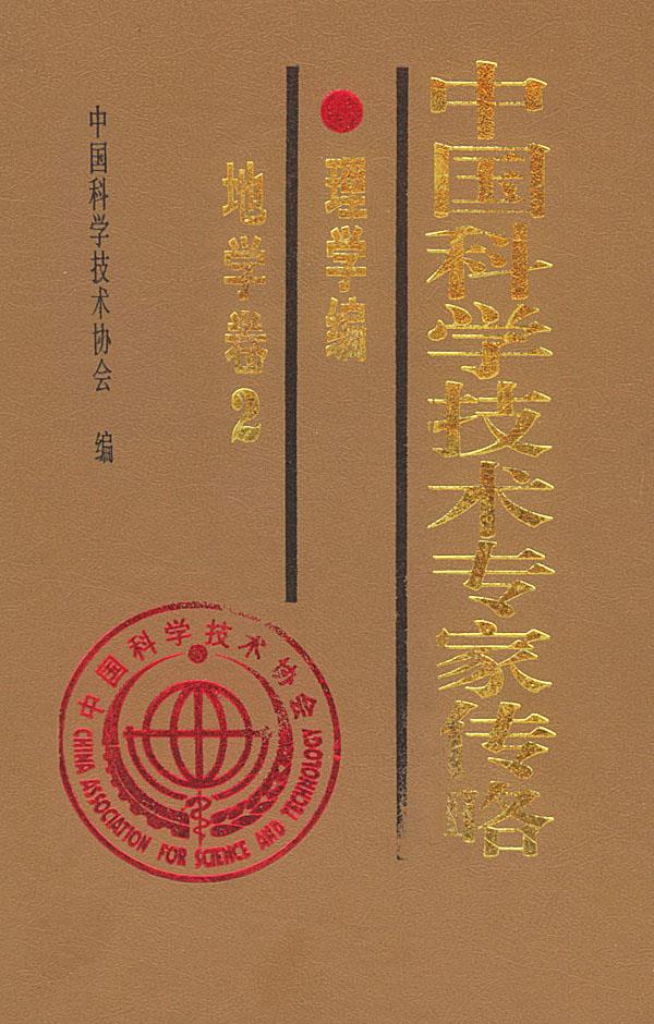 中国科学技术专家传略理学编地学卷2