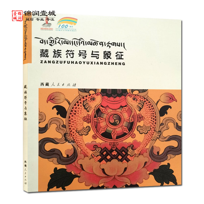 包邮 藏族符号与象征 藏汉对照 西藏人民出版社 六字真言 世界构成图