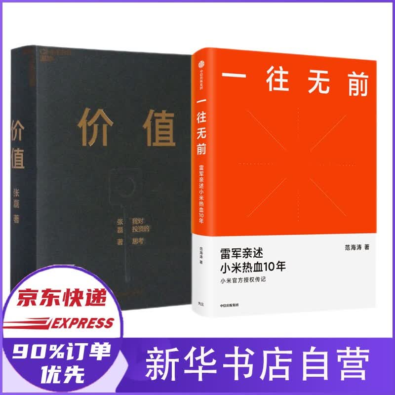 价值 张磊+征服市场的人 詹姆斯西蒙斯传 我对投资的思考高瓴资本投资书 湛庐文化 预测 洪灏 +一往无前小米雷军述小米热血10年