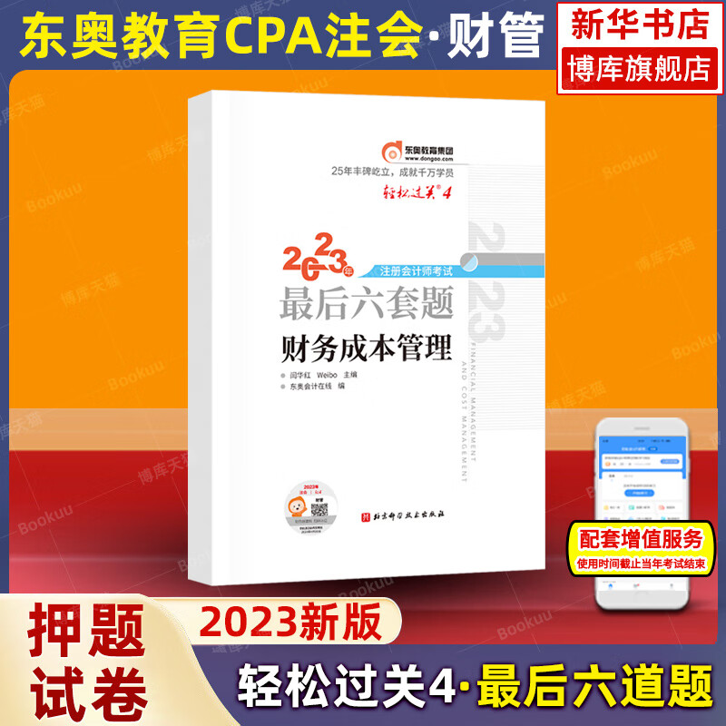 【轻四押题】东奥2023年注会财务成本管理轻松过关4 cpa 六套题6