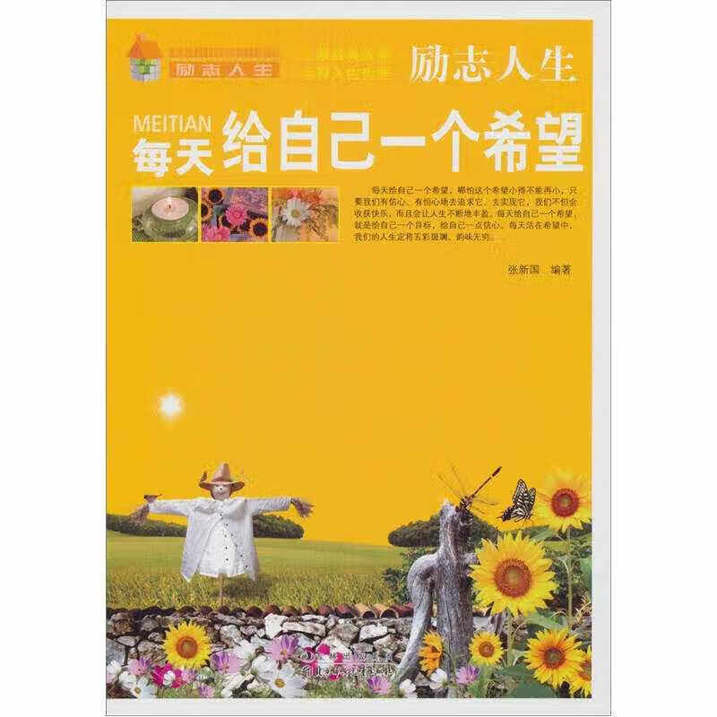 【书】励志人生 每天给自己一个希望