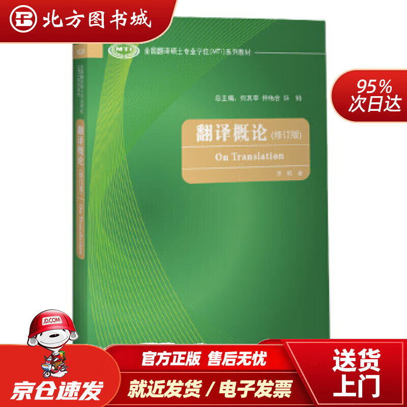【现货】翻译概论（修订版）（全国翻译硕士专业学位MTI系列教材）许钧外语教学与研究出版社 北方图书城