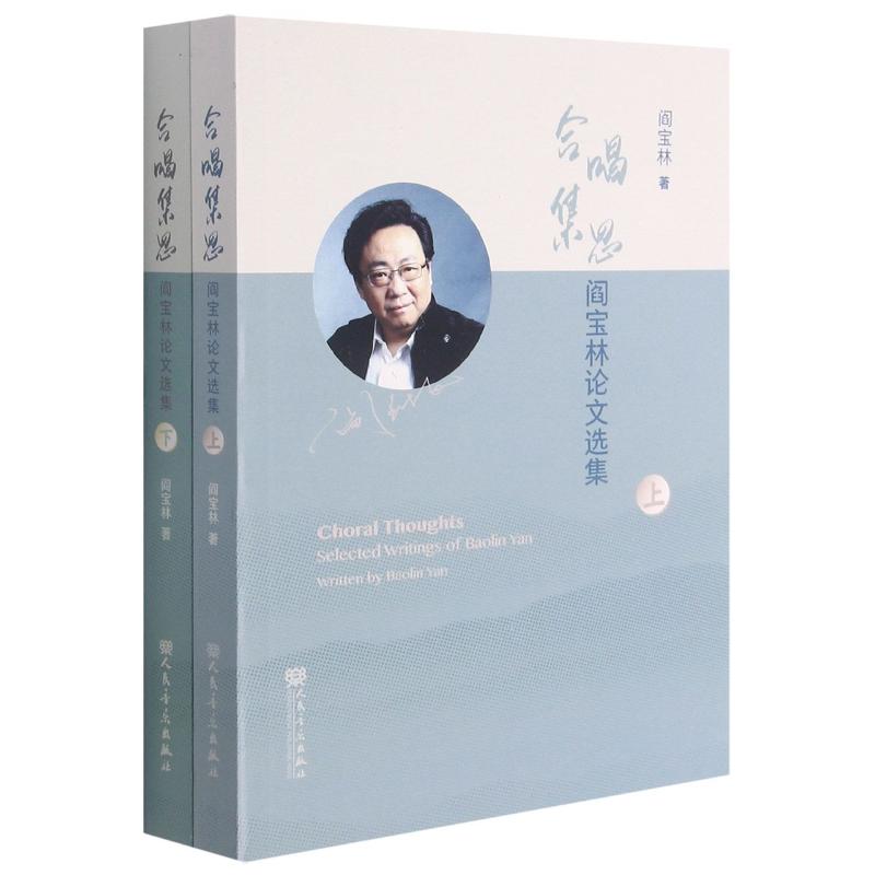合唱集思 阎宝林论文选集