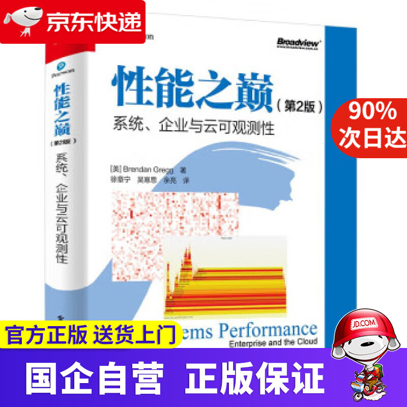 性能之巅（第2版）：系统、企业与云可观测性(博文视点出品) [美]BrendanGregg 著,徐章