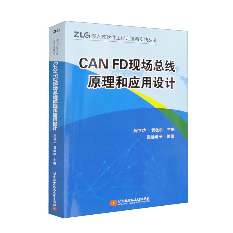CAN FD现场总线原理和应用设计