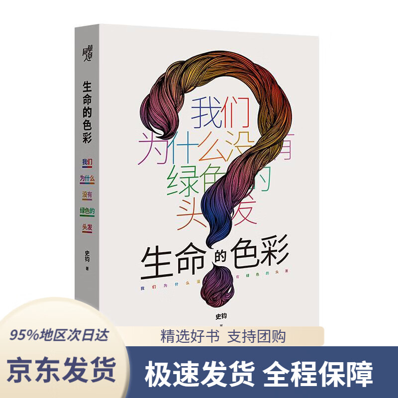 【 京东配送 支持团购】生命的色彩:我们为什么没有绿色的头发史钧重庆出版社9787229152741