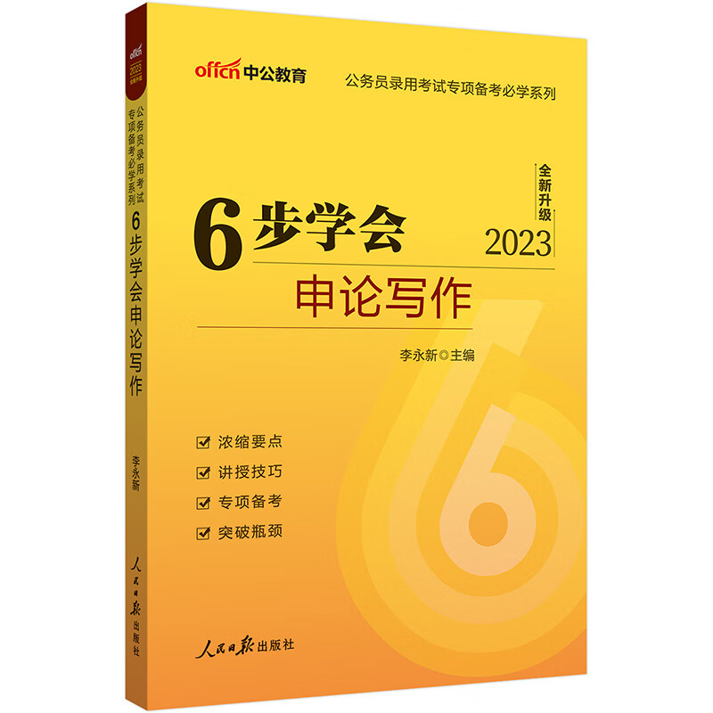 中公2023公务员录用考试 必学系列6步学会申论写作 国考省考适用