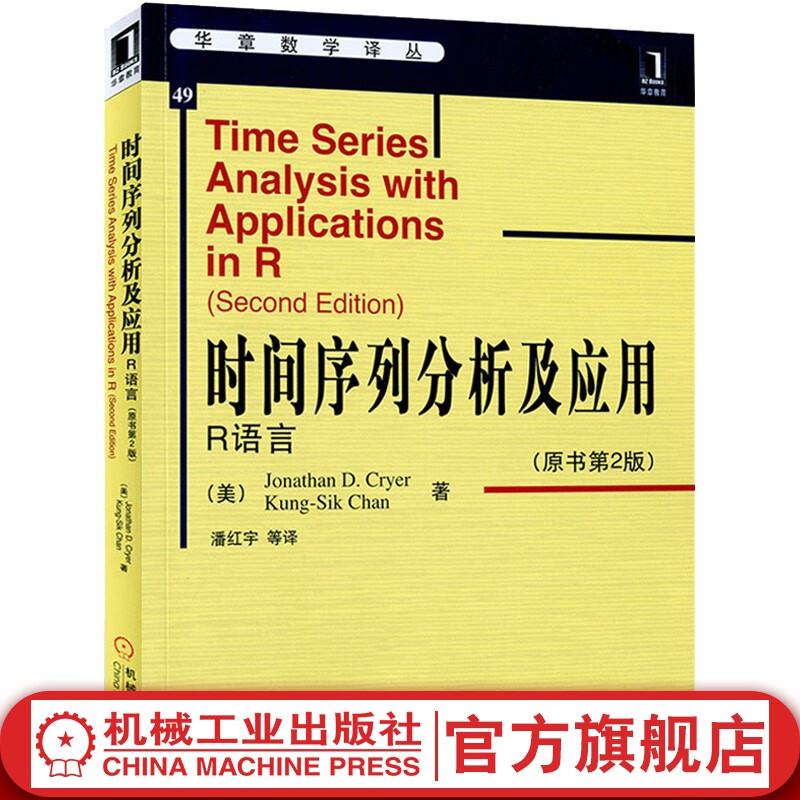 【官网】时间序列分析及应用R语言(原书第2版第二版) (美)克莱尔 潘红宇 机械工业出版社 华章数学译丛 统计学 9787111325727
