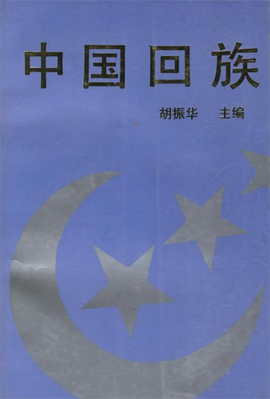 中国回族 胡振华 主编【书】