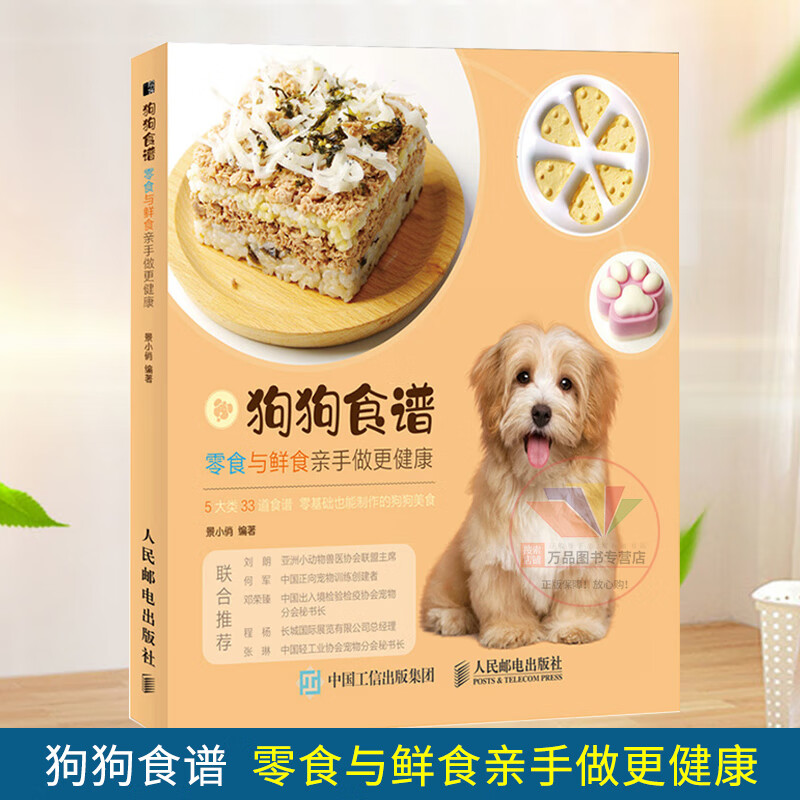 狗狗食谱 零食与鲜食亲手做更健康 关于狗狗食谱饭食的养狗教科宠物指南书 33个自制狗狗饭食食谱宠物