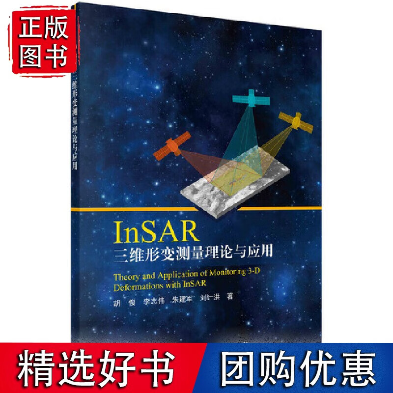 InSAR三维形变测量理论与应用