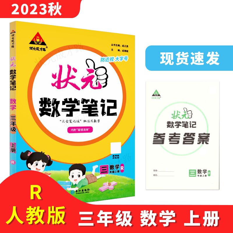 状元数学笔记 三3年级 数学上册 人教版RJ 2023秋 数学 三年级上