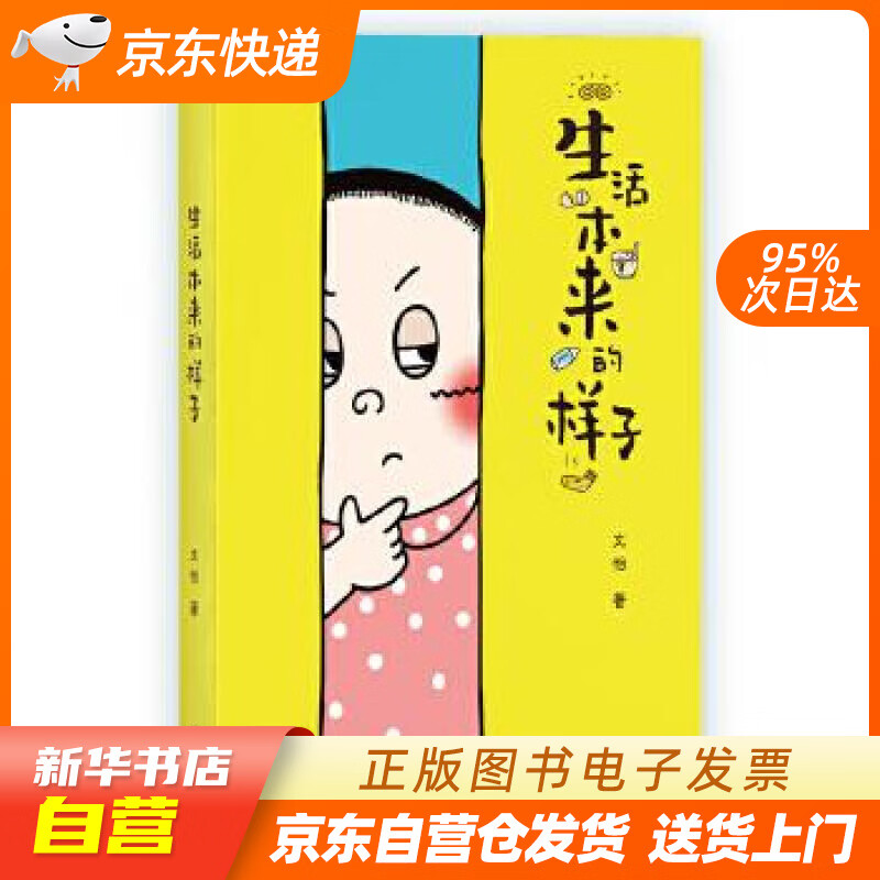 生活本来的样子 文怡 新世界出版社 9787510469534 籍