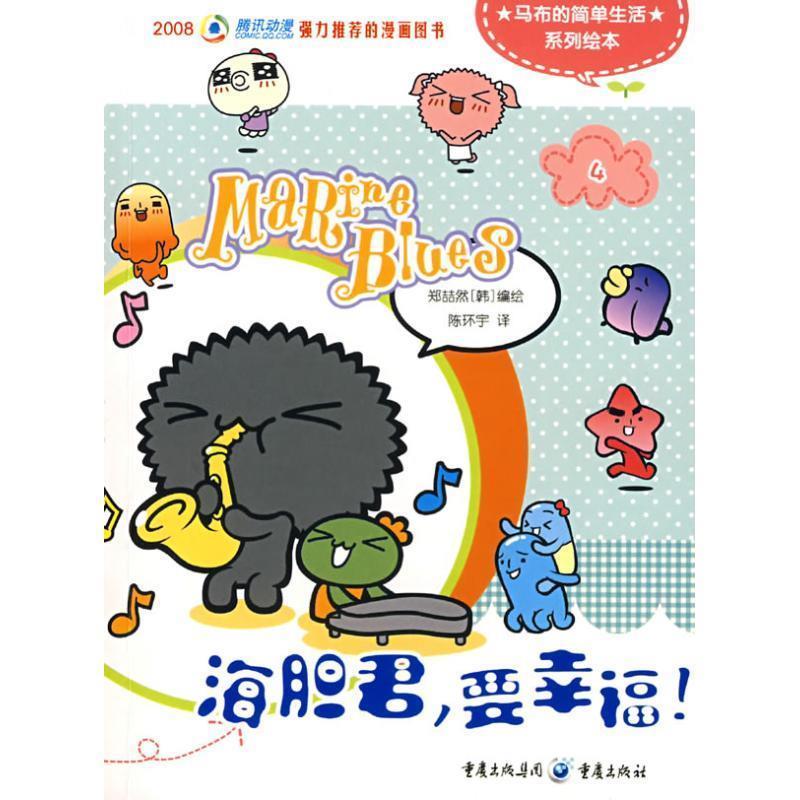 速发海胆君要幸福韩郑喆然编绘,陈环宇译