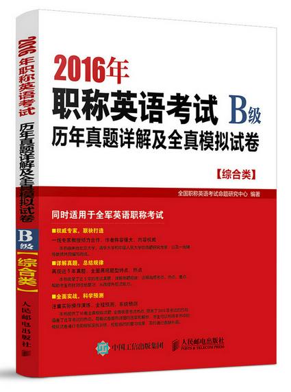 2016年职称英语考试历年真题详解及全真模拟试卷B级 全国职称英语考试命题研究中心著